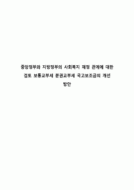 중앙정부와 지방정부의 사회복지 재정 관계에 대한 검토 보통교부세 분권교부세 국고보조금의 개선 방안-1페이지