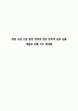 관광 쇼핑 산업 발전 전략과 전망 한국적 상징 상품 개발과 유통 구조 현대화-1페이지