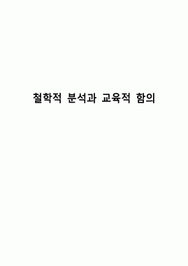 철학적 분석과 교육적 함의-1페이지