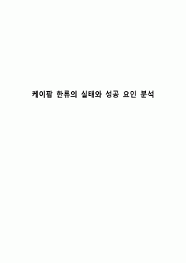 케이팝 한류의 실태와 성공 요인 분석-1페이지