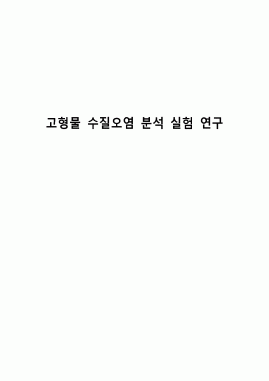 고형물 수질오염 분석 실험 연구-1페이지