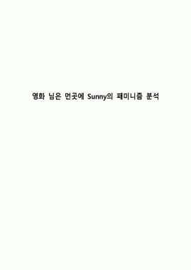 영화 님은 먼곳에 Sunny의 패미니즘 분석-1페이지