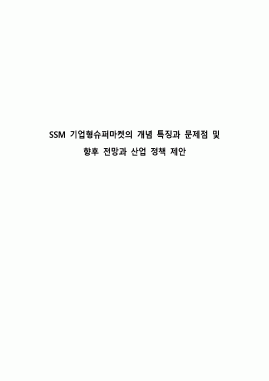 SSM 기업형슈퍼마켓의 개념 특징과 문제점 및 향후 전망과 산업 정책 제안-1페이지