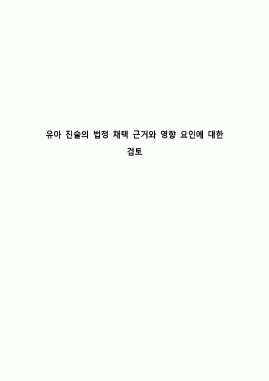 유아 진술의 법정 채택 근거와 영향 요인에 대한 검토-1페이지