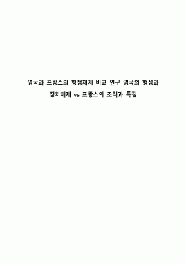 영국과 프랑스의 행정체제 비교 연구 영국의 형성과 정치체제 vs 프랑스의 조직과 특징-1페이지