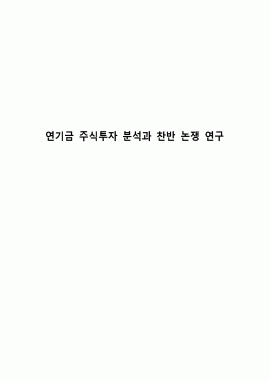 연기금 주식투자 분석과 찬반 논쟁 연구-1페이지