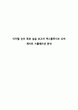 디지털 논리 회로 실습 보고서 엑스클루시브 오어 게이트 시뮬레이션 분석-1페이지