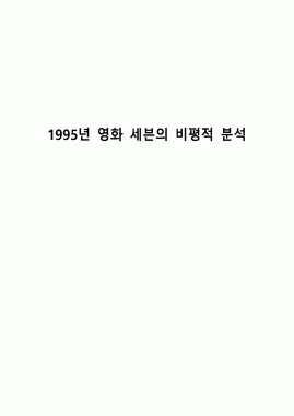 1995년 영화 세븐의 비평적 분석-1페이지