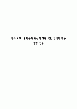 한국 사회 내 다문화 현상에 대한 국민 인식과 행동 양상 연구-1페이지