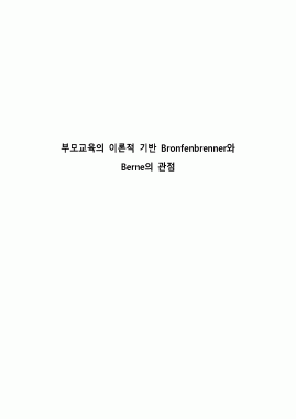 부모교육의 이론적 기반 Bronfenbrenner와 Berne의 관점-1페이지