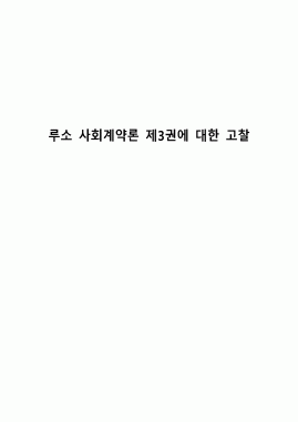 루소 사회계약론 제3권에 대한 고찰-1페이지