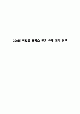 CSA의 역할과 프랑스 언론 규제 체계 연구-1페이지