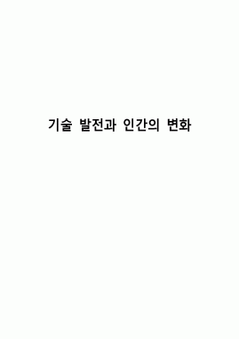 기술 발전과 인간의 변화-1페이지