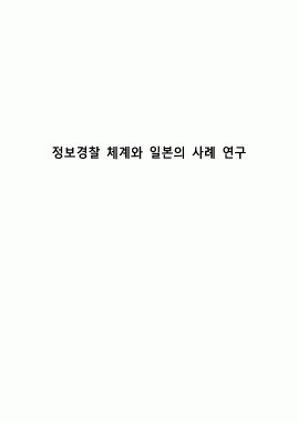 정보경찰 체계와 일본의 사례 연구-1페이지