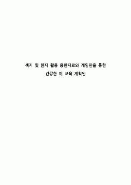 색지 및 한지 활용 융판자료와 게임판을 통한 건강한 이 교육 계획안-1페이지