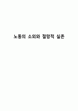 노동의 소외와 절망적 실존-1페이지