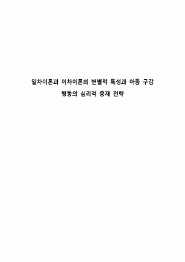 일차이론과 이차이론의 변별적 특성과 아동 구강 행동의 심리적 중재 전략-1페이지