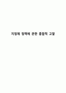 지정제 정책에 관한 종합적 고찰-1페이지
