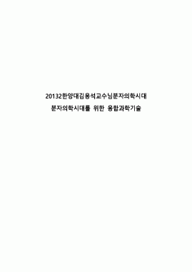 20132한양대김용석교수님분자의학시대 분자의학시대를 위한 융합과학기술-1페이지