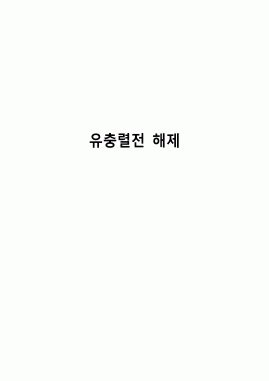 유충렬전 해제-1페이지