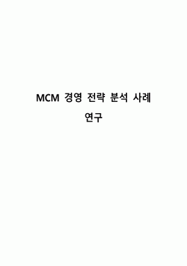 MCM 경영 전략 분석 사례 연구-1페이지