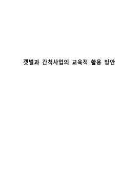 갯벌과 간척사업의 교육적 활용 방안-1페이지