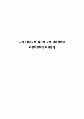 자치경찰제도의 발전적 모색 역대정부와 이명박정부의 비교분석-1페이지