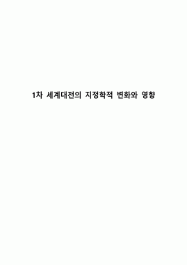 1차 세계대전의 지정학적 변화와 영향-1페이지