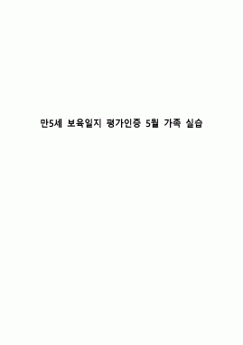 만5세 보육일지 평가인증 5월 가족 실습-1페이지