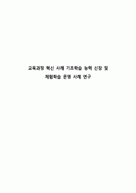교육과정 혁신 사례 기초학습 능력 신장 및 체험학습 운영 사례 연구-1페이지