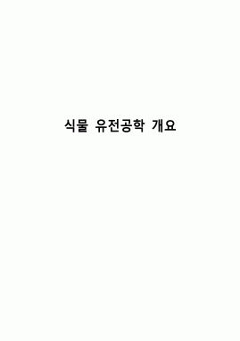 식물 유전공학 개요-1페이지