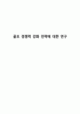 골프 경쟁력 강화 전략에 대한 연구-1페이지