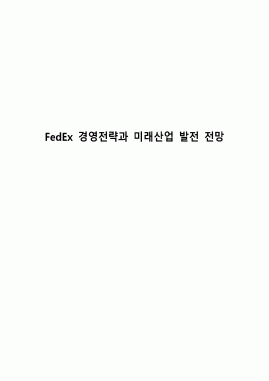 FedEx 경영전략과 미래산업 발전 전망-1페이지