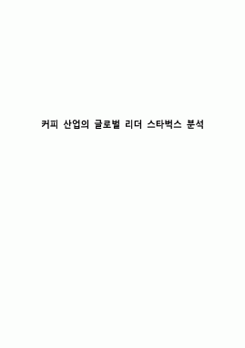 커피 산업의 글로벌 리더 스타벅스 분석-1페이지