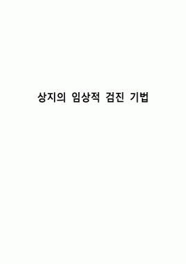 상지의 임상적 검진 기법-1페이지