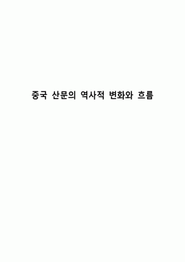 중국 산문의 역사적 변화와 흐름-1페이지