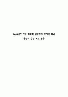2009년도 초등 교육학 임용고시 강의식 대비 문답식 수업 비교 연구-1페이지
