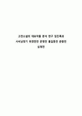 고전소설의 대표작품 분석 연구 임진록과 사씨남정기 위경천전 운영전 홍길동전 춘향전 심청전-1페이지