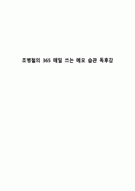 조병철의 365 매일 쓰는 메모 습관 독후감-1페이지