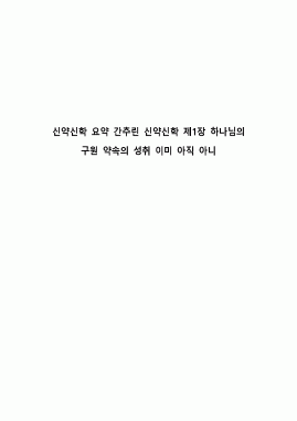 신약신학 요약 간추린 신약신학 제1장 하나님의 구원 약속의 성취 이미 아직 아니-1페이지