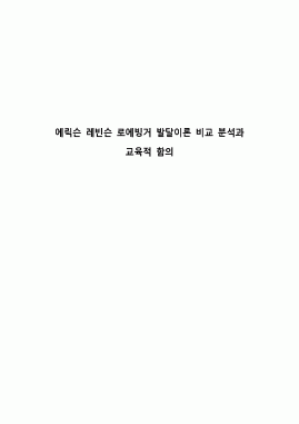 에릭슨 레빈슨 로에빙거 발달이론 비교 분석과 교육적 함의-1페이지