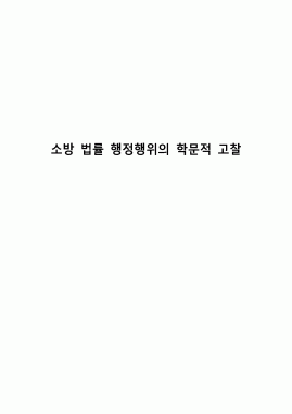 소방 법률 행정행위의 학문적 고찰-1페이지