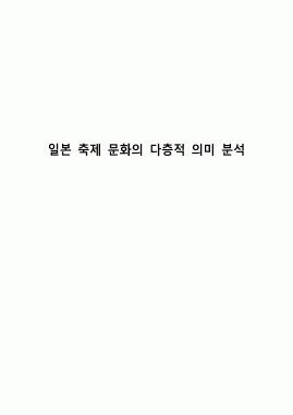 일본 축제 문화의 다층적 의미 분석-1페이지