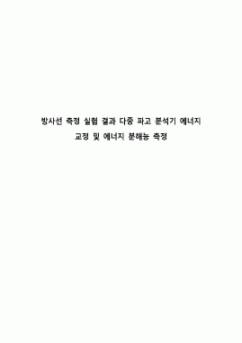 방사선 측정 실험 결과 다중 파고 분석기 에너지 교정 및 에너지 분해능 측정-1페이지