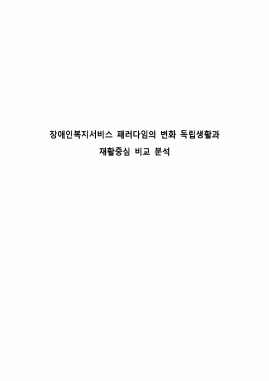 장애인복지서비스 패러다임의 변화 독립생활과 재활중심 비교 분석-1페이지