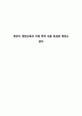 영유아 영양교육의 이해 목적 내용 효과와 영양소 관리-1페이지