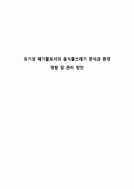 유기성 폐기물로서의 음식물쓰레기 분석과 환경 영향 및 관리 방안-1페이지