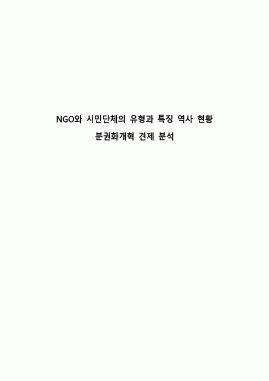 NGO와 시민단체의 유형과 특징 역사 현황 분권화개혁 견제 분석-1페이지