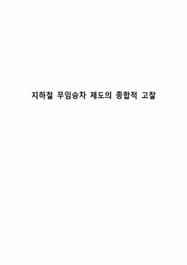 지하철 무임승차 제도의 종합적 고찰-1페이지