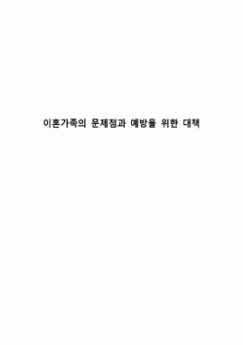 이혼가족의 문제점과 예방을 위한 대책-1페이지